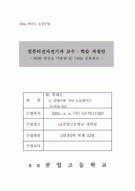 NOR연산을 이용한 IC 7402응용회로(수업지도안)-1페이지