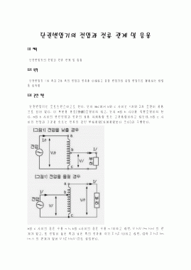 단권변압기의 전압과 전류 관계 및 응용(결과)-1페이지