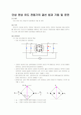 단상 분상 유도 전동기의 결선 법과 기동 및 운전(결과)-1페이지