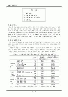 교육 불평등의 문제점과 해결 방안 - 개천에서 용 안난다 --1페이지