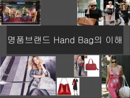 명품브랜드 Hand Bag의 이해-1페이지