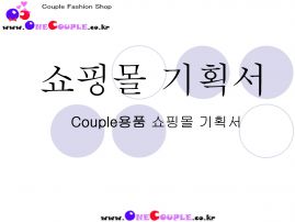 [PPT] 커플용품 인터넷 쇼핑몰 사업 기획서/계획서-1페이지