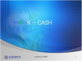 [PPT]전자화폐 K-cash에 대한 PPT자료-1페이지