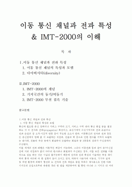 이동 통신 채널과 전파 특성 & IMT-2000의 이해 -1페이지