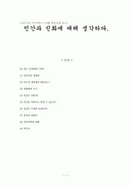 [종의 기원, 자연선택의 신비를 밝히다를 읽고] 인간과 진화에 대해 생각하다.-1페이지