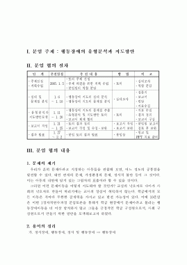 행동장애의 유형분석과 지도방안-1페이지