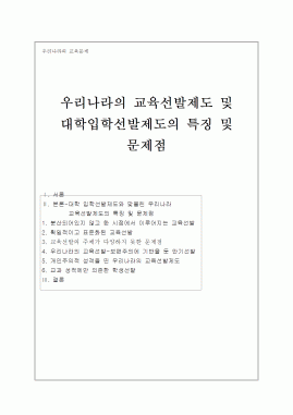 우리나라의 교육선발제도 및 대학입학선발제도의 특징 및 문제점(수능 비판)-1페이지