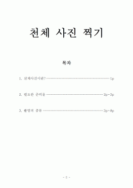 천체사진 찍는 법-1페이지