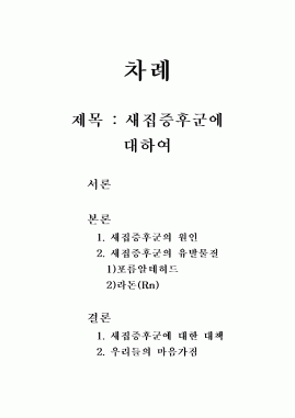 새집증후군에 대해서-1페이지