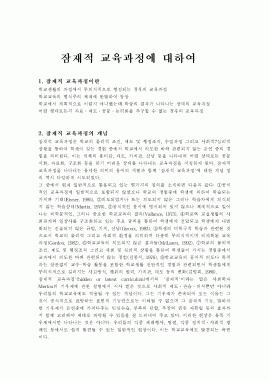 잠재적 교육과정에 대하여-1페이지