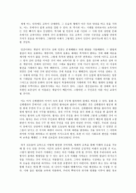 공자와 맹자의 이론에서 반추한 유교와 교육간의 관계 조망의 글-1페이지