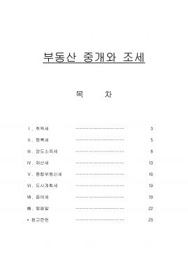 부동산 중개와 조세-1페이지