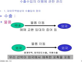 수출.수입의 이행에 관한 관리-1페이지