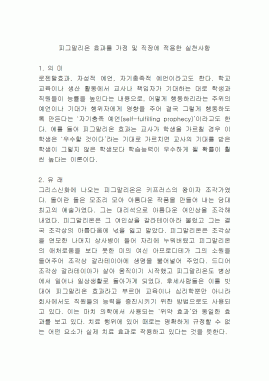 피그말리온효과 및 이를 적용한 구체적 적용사례-1페이지