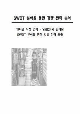 YES24 vs 알라딘  SWOT분석을 통한 S-O도출-1페이지