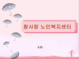 [사회복지실습발표]참사랑노인복지센터 실습보고-파워포인트발표자료-1페이지