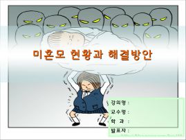 [사회복지]미혼모와 사회복지체계-파워포인트발표자료-1페이지