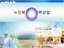 [사회복지]노인복지와 실버산업-1페이지