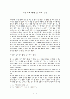 박정희에 대한 몇 가지 단상-1페이지