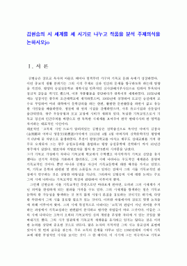 김현승의 시 세계를 세 시기로 나누고 작품을 분석 주제의식을 논하시오jo-1페이지