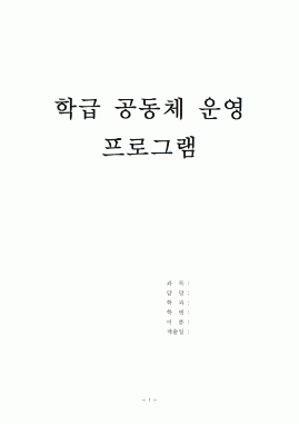 학급공동체 운영프로그램-1페이지