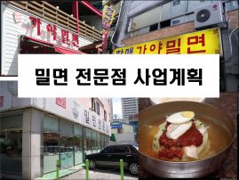 밀면 전문점 사업계획서-1페이지