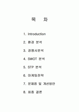 삼성전자 하우젠 김치냉장고의 마케팅전략 성공사례-1페이지