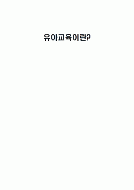 유아교육이란-1페이지