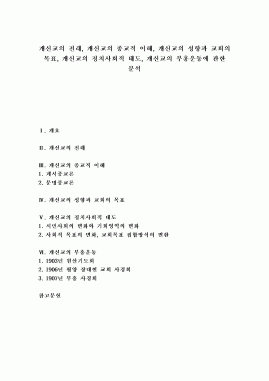 [개신교][종교적 이해][교회][개신교의 정치사회적 태도][개신교의 부흥운동]개신교의 전래, 개신교의 종교적 이해, 개신교의 성향과 교회의 목표, 개신교의 정치사회적 태도, 개신교의 부흥운동 분석-1페이지