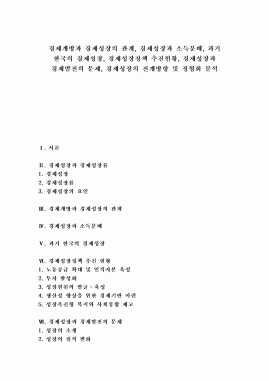 [경제성장]경제성장과 경제성장률, 경제개방과 경제성장의 관계, 경제성장과 소득분배, 과거 한국의 경제성장, 경제성장정책 추진 현황, 경제성장과 경제발전의 문제, 경제성장의 전개방향 및 정형화 분석-1페이지