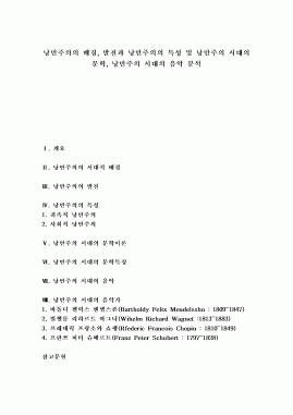 [낭만주의][문학][음악][음악가]낭만주의의 시대적 배경, 낭만주의의 발전, 낭만주의의 특성, 낭만주의 시대의 문학이론, 낭만주의 시대의 문학특징, 낭만주의 시대의 음악, 낭만주의 시대의 음악가 분석-1페이지