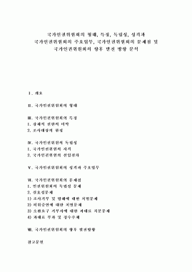 [국가인권위원회]국가인권위원회의 형태, 국가인권위원회의 특징, 국가인권위원의 독립성, 국가인권위원회의 성격, 국가인권위원회의 주요업무, 국가인권위원회의 문제점, 국가인권위원회의 향후 발전방향 분석-1페이지