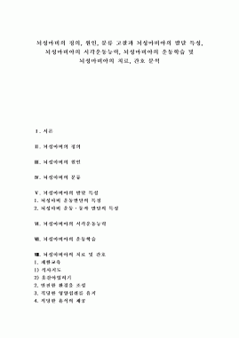 뇌성마비의 정의, 뇌성마비의 원인, 뇌성마비의 분류, 뇌성마비아의 발달특성, 뇌성마비아 시각운동능력, 뇌성마비아 운동학습, 뇌성마비아 치료,간호, 뇌성마비아 놀이치료, 뇌성마비아 음악치료, 제언 분석-1페이지