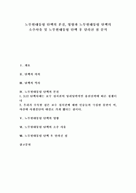 [노무현대통령 탄핵][탄핵][노무현대통령]탄핵의 의의, 탄핵의 역사, 노무현대통령 탄핵의 본질, 노무현대통령 탄핵의 영향 , 노무현대통령 탄핵의 소추 사유, 노무현대통령 탄핵 후 달라진 점 분석(노무현)-1페이지