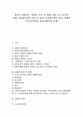 [파업][총파업투쟁]레닌의 파업이론, 파업의 분류 및 형태, 파업의 실태, 노동자의 현실, 의사파업 사례, 화물연대 운송거부 파업 사례, 총파업투쟁의 의의 및 성과, 총파업투쟁의 평가, 한계점(파업, 총파업투쟁)-1페이지