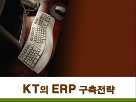 KT의 ERP 도입과 구축전략-1페이지