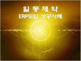 일동제약의 ERP SYSTEM 도입 성공사례-1페이지