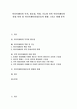 [미디어센터][미디어센터의 역할][지역 미디어센터][미디어센터설립운동]미디어센터의 목적과 필요성, 미디어센터의 역할 및 기능, 지역 미디어센터의 설립 의의, 미디어센터설립운동의 현황과 과제 분석-1페이지