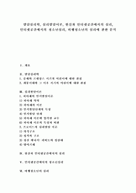 [발달심리학][심리발달이론][현실과 인터넷공간 심리][청소년심리][비행청소년심리]발달심리학, 심리발달이론, 현실과 인터넷공간에서의 심리, 인터넷공간에서의 청소년심리, 비행청소년의 심리에 관한 분석-1페이지