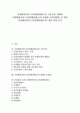 [민원행정제도]민원행정서비스(민원행정제도)의 기본지침, 민원행정서비스(민원행정제도)의 현황과 민원행정서비스(민원행정제도)의 문제점, 인터넷활용 및 향후 민원행정서비스(민원행정제도)의 개선 방향 분석-1페이지