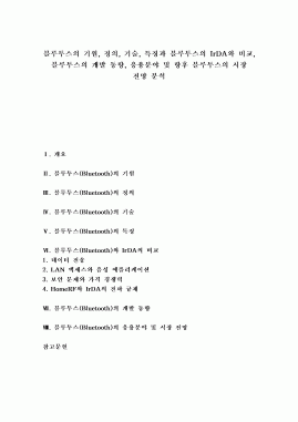 [블루투스][블루투스 기술][IrDA]블루투스의 기원, 블루투스의 정의, 블루투스의 기술, 블루투스의 특징, 블루투스와 IrDA의 비교, 블루투스의 개발동향, 블루투스의 응용분야 및 시장 전망 분석(블루투스)-1페이지