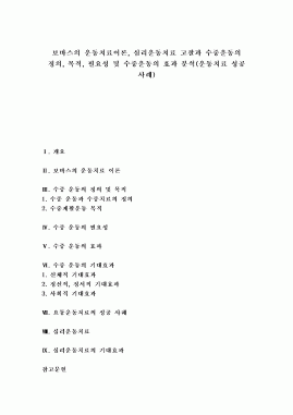 [운동치료]보바스의 운동치료 이론, 수중 운동의 정의 및 수중 운동의 목적, 수중 운동의 필요성, 수중 운동의 효과, 수중 운동의 기대효과, 요통운동치료의 성공 사례, 심리운동치료, 심리운동치료의 기대효과 분석-1페이지