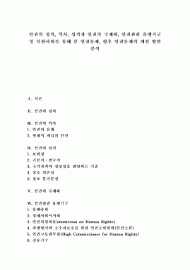 [인권][인권 관련 유엔기구][북한인권][인권문제][인권신장]인권의 정의, 인권의 역사, 인권의 성격, 인권의 국제화, 인권관련 유엔기구, 북한사회를 통해 본 인권 문제, 향후 인권문제의 개선 방안 분석-1페이지