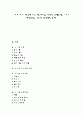 [터키][터키의 역사][터키의 수도 이스탄불][터키의 고대도시][터키의 민족문화][터키의 정치제도]터키의 역사, 터키의 수도 이스탄불, 터키의 고대도시, 터키의 민족문화, 터키의 정치제도 분석-1페이지