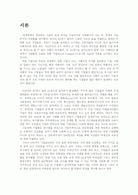 기업들의 윤리헌장 제정을 통한 윤리경영의 실천과 효과성에 대하여-1페이지