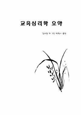 교육심리학 요약-1페이지