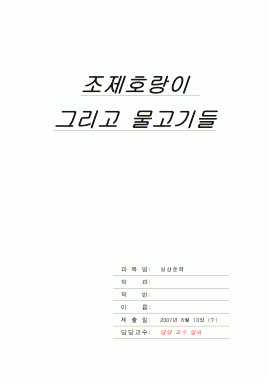 조제 호랑이 그리고 물고기들-1페이지