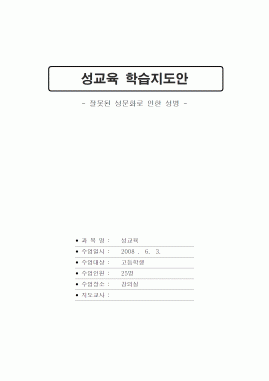 <교육방법및 교육공학>성교육 학습지도안(성병-에이즈)-1페이지