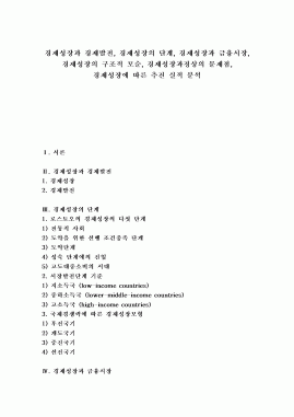 [경제성장][경제발전][금융시장][경제개발][한국경제]경제성장과 경제발전, 경제성장의 단계, 경제성장과 금융시장, 경제성장의 구조적 모순, 경제성장과정상의 문제점, 경제성장에 따른 추진 실적 분석-1페이지