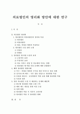 의료법인의 영리화 방안에 대한 연구-1페이지